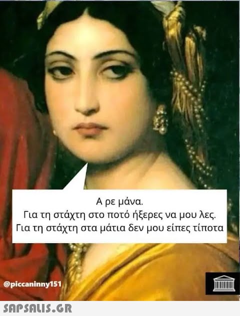 Α ρε μάνα. Για τη στάχτη στο ποτό ήξερες να ... #5077425591418880