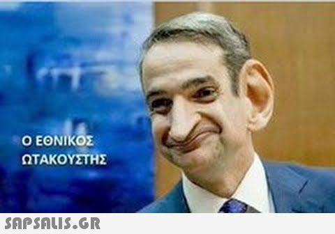 Ο ΕΘΝΙΚΟΣ ΩΤΑΚΟΥΣΤΗΣ #5198683255603200