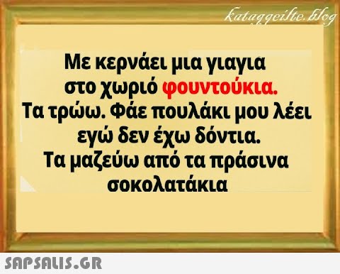 Με κερνάει μια γιαγια στο χωριό φουντούκια. ... #5754339826073600