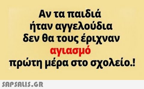 Αν τα παιδιά ήταν αγγελούδια δεν θα τους ... #5122960734027776