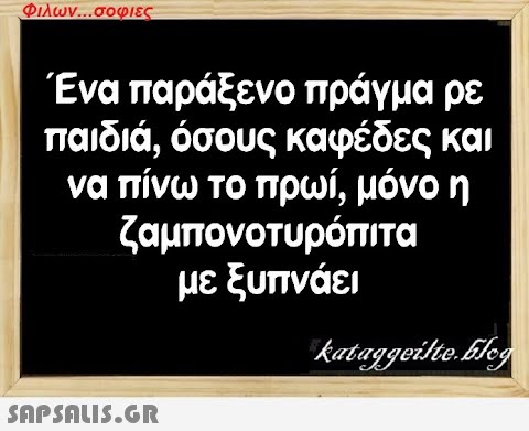 Φιλων...σοφιες Ένα παράξενο πράγμα ρε ... #5150680721391616