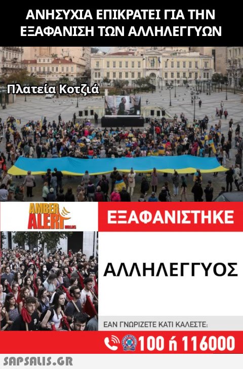 ΑΝΗΣΥΧΙΑ ΕΠΙΚΡΑΤΕΙ ΓΙΑ ΤΗΝ ΕΞΑΦΑΝΙΣΗ ΤΩΝ ... #5692280669208576