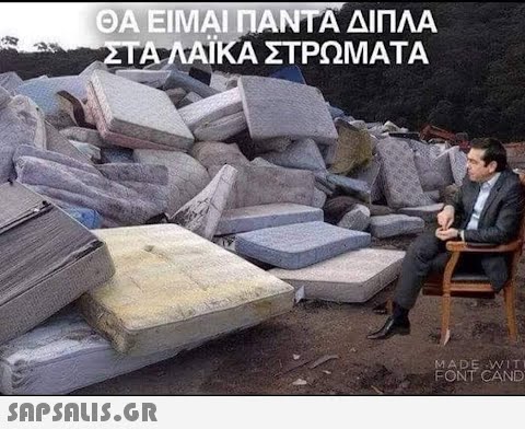 ΘΑ ΕΙΜΑΙ ΠΑΝΤΑ ΔΙΠΛΑ ΣΤΑ ΛΑΪΚΑ ΣΤΡΩΜΑΤΑ ... #5202912523321344