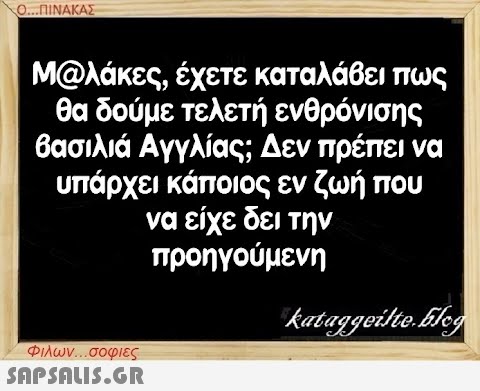 Ο...ΠΙΝΑΚΑΣ Μ@λάκες, έχετε καταλάβει πως θα ... #5203428456267776