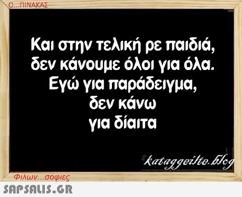 Ο...ΠΙΝΑΚΑΣ Και στην τελική ρε παιδιά, δεν ... #5162166168584192