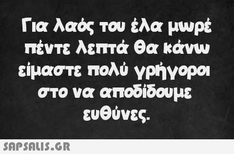 Για λαός του έλα μωρέ πέντε λεπτά θα κάνω ... #5104099552919552