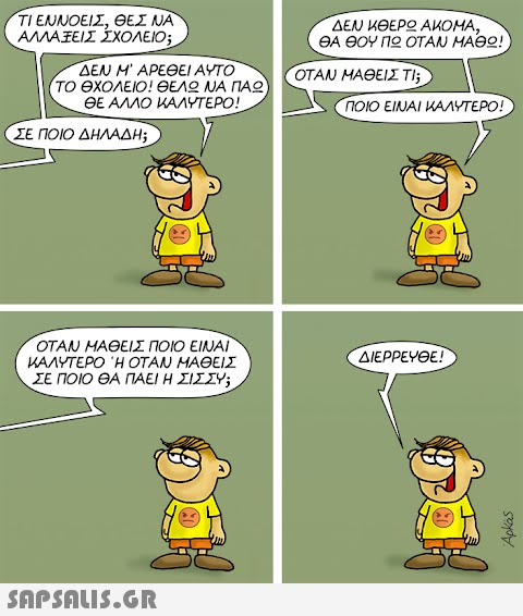ΤΙ ΕΝΝΟΕΙΣ, ΘΕΣ ΝΑ ΑΛΛΑΞΕΙΣ ΣΧΟΛΕΙΟ; ΔΕΝ Μ ... #5132930057764864