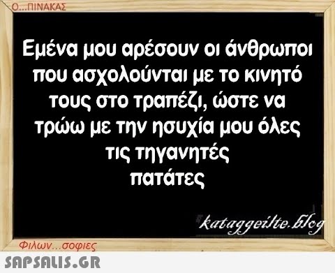 Ο...ΠΙΝΑΚΑΣ Εμένα μου αρέσουν οι άνθρωποι ... #5114276209491968