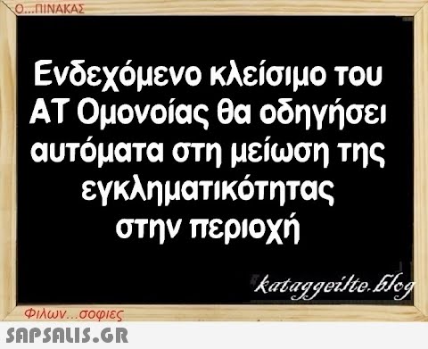 Ο...ΠΙΝΑΚΑΣ Ενδεχόμενο κλείσιμο του ΑΤ ... #5087856791912448