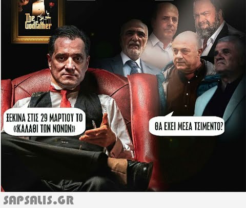 Therapist Godfather IEKINA ΣΤΙΣ 29 ΜΑΡΤΙΟΥ ... #5164998431080448