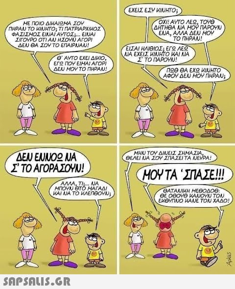ΜΕ ΠΟΙΟ ΔΙΚΑΙΩΜΑ ΣΟΥ ΠΗΡΑΝ ΤΟ ΚΙΝΗΤΟ; ΤΙ ... #5133286808485888