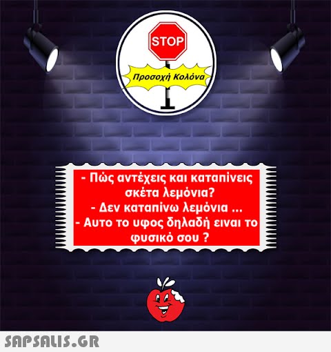 |STOP| Προσοχή Κολόνα - Πώς αντέχεις και ... #5071269359779840