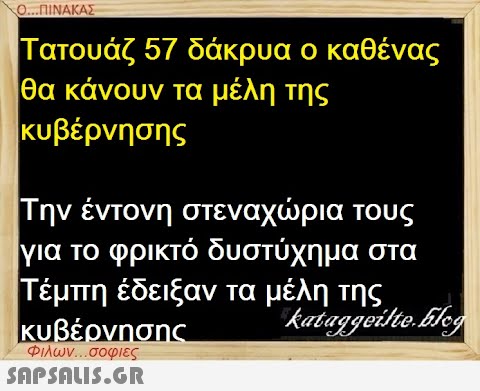 Ο...ΠΙΝΑΚΑΣ Τατουάζ 57 δάκρυα ο καθένας θα ... #5076631358013440