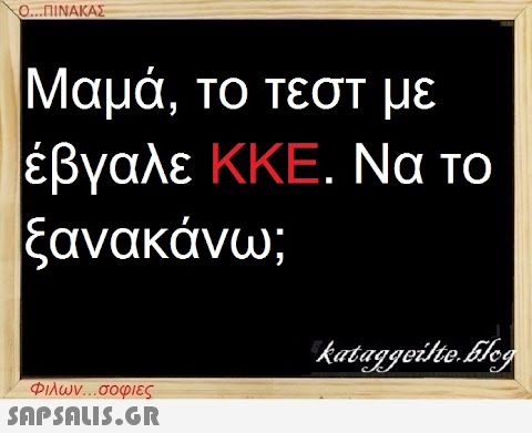 Ο...ΠΙΝΑΚΑΣ Μαμά, το τεστ με έβγαλε ΚΚΕ. Να ... #5078523559542784