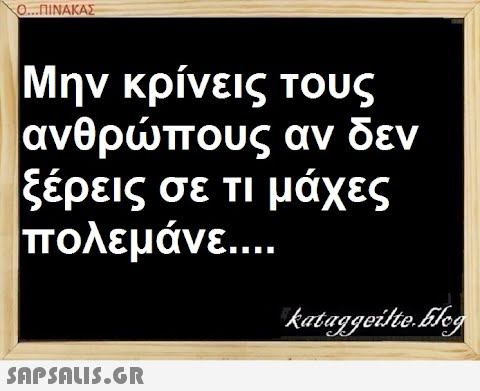Μην κρίνεις τους ανθρπους αν δεν ξέρεις σε ... #5650000642048000