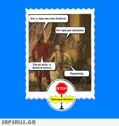 Και τι ώρα πας στην δουλειά; Έλα ρε φίλε, ... #5175666894962688