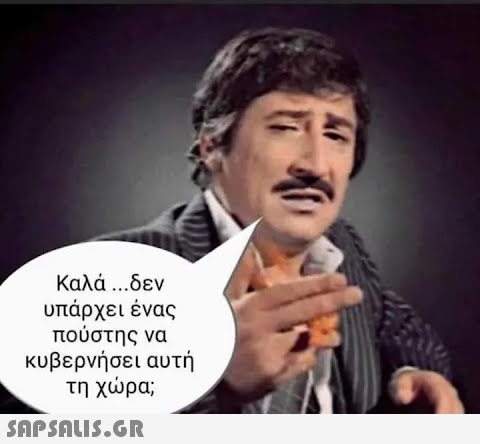 Καλά ...δεν υπάρχει ένας πούστης να ... #5122344875982848