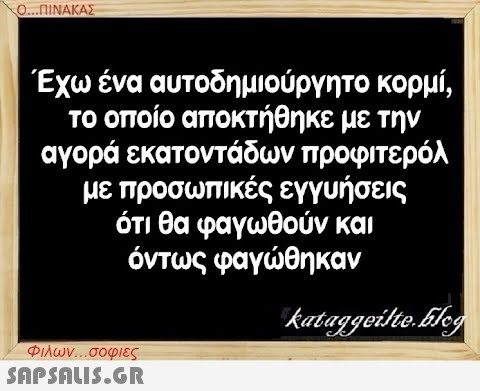 Ο...ΠΙΝΑΚΑΣ κορμί, Έχω ένα αυτοδημιούργητο ... #6318306705276928