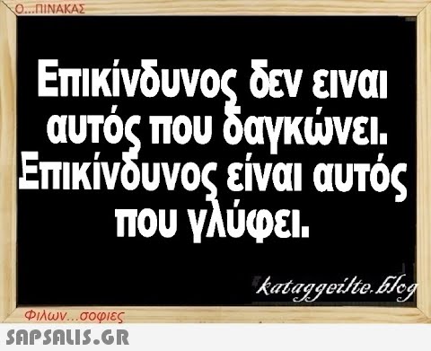 Ο...ΠΙΝΑΚΑΣ Επικίνδυνος δεν ειναι αυτός που ... #5120118740746240
