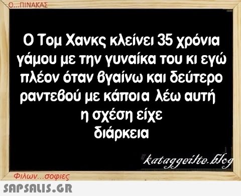 Ο...ΠΙΝΑΚΑΣ Ο Τομ Χανκς κλείνει 35 χρόνια ... #5140016250486784