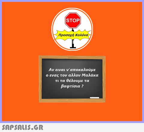 STOP Προσοχή Κολόνα Αν ειναι ν΄ αποκαλούμε ... #5108238861205504