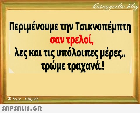 Περιμένουμε την Τσικνοπέμπτη σαν τρελοί , ... #5731958852157440