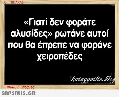 Ο..ΠΙΝΑΚΑΣ Γιατί δεν φοράτε αλυσίδεςρωτάνε ... #5727792733880320