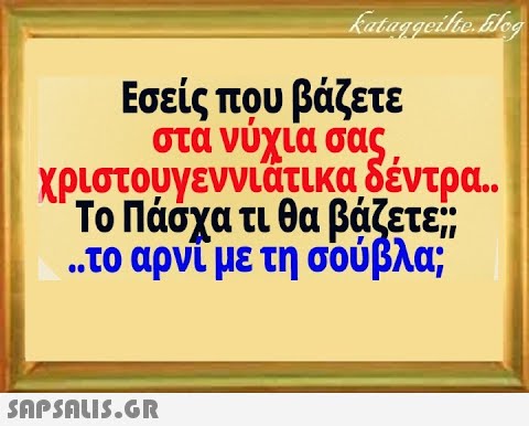 Εσείς που βάζετε στά νύχια σας, ... #6222162528567296
