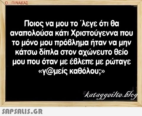 Ο..ΠΙΝΑΚΑΣ Ποιος να μου το λεγε ότι θα ... #5667563870617600