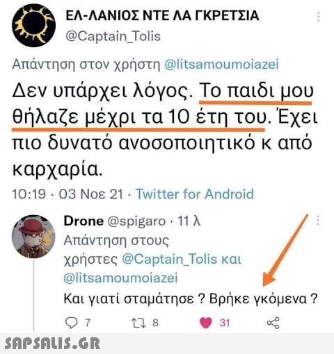 ΕΛ-ΛAΝΙΟΣ ΝΤΕ ΛΑ ΓΚΡΕΤΣΙΑ @CaptainTolis ... #5096994645213184