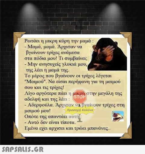Ρωτάει η μικρη κόρη την μαμά - Μαμά, μαμά. ... #5643181878149120
