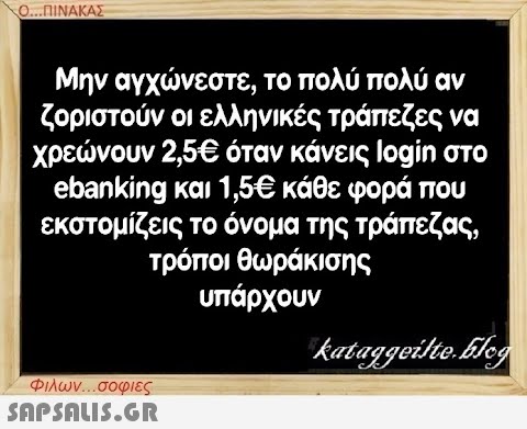 Ο...ΠΙΝΑΚΑΣ Μην αγχώνεστε, το πολύ πολύ αν ... #5196359007207424