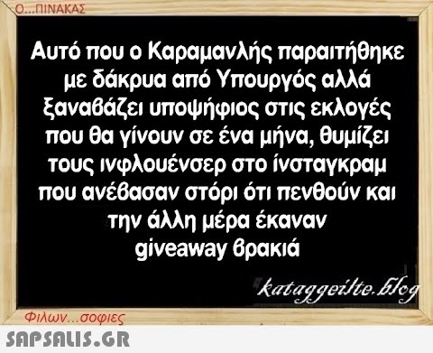 Ο...ΠΙΝΑΚΑΣ Αυτό που ο Καραμανλής ... #5201163733434368