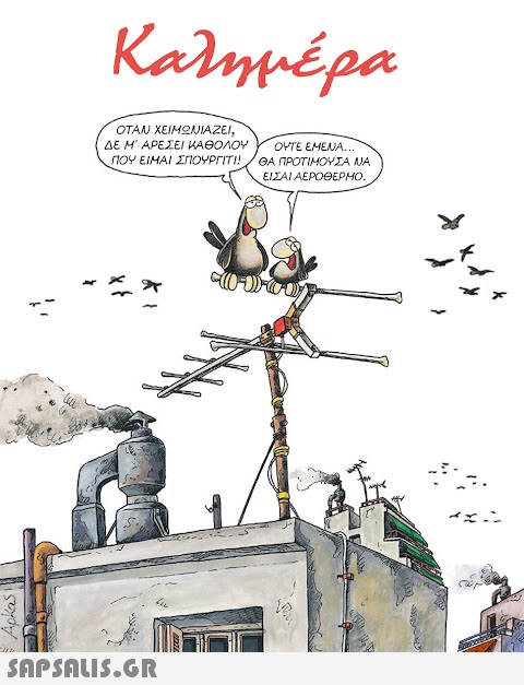 Apkas 2 Καλημέρα ΟΤΑΝ ΧΕΙΜΩΝΙΑΖΕΙ, ΔΕ Μ ... #5115850113679360