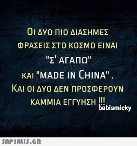 ΟΙ ΔΥΟ ΠΙΟ ΔΙΑΣΗΜΕΣ ΦΡΑΣΕΙΣ ΣΤΟ ΚΟΣΜΟ ΕΙΝΑΙ ... #5109842259738624