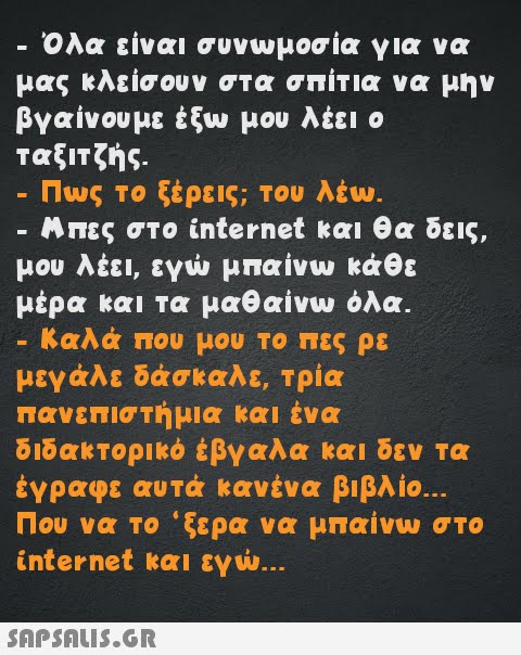 Όλα είναι συνωμοσία για να μας κλείσουν στα ... #6252305171087360