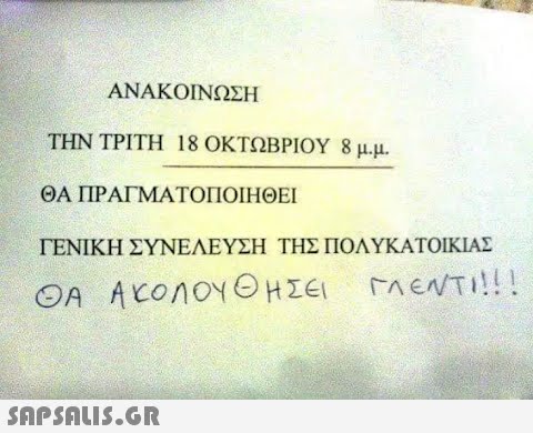 ΑΝΑΚΟΙΝΩΣΗ ΤΗΝ ΤΡΙΤΗ 18 ΟΚΤΩΒΡΙΟΥ 8 μ.μ. ΘΑ ... #6256398006484992