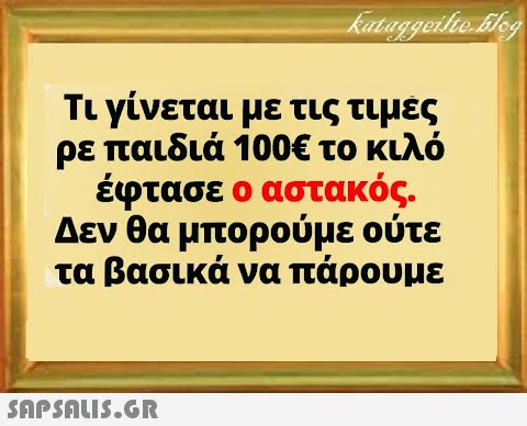 kataggeilte.blog Τι γίνεται με τις τιμές ρε ... #5072433631461376