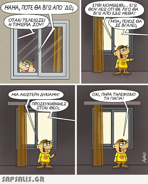 ΜΑΜΑ, ΠΟΤΕ ΘΑ ΒΓΩ ΑΠΟ ΔΩ; ΟΤΑΝ ΤΕΛΕΙΩΣΕΙ Η ... #5182349897629696