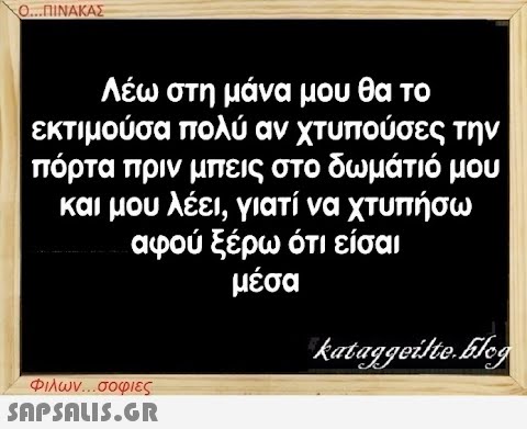 Ο...ΠΙΝΑΚΑΣ Λέω στη μάνα μου θα το ... #5193898527817728