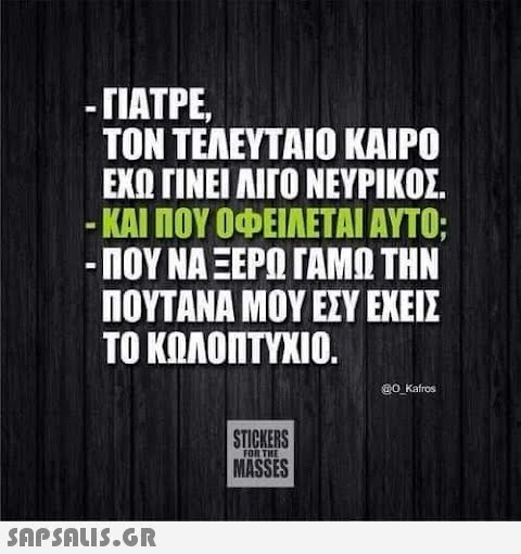 - ΓΙΑΤΡΕ, ΤΟΝ ΤΕΛΕΥΤΑΙΟ ΚΑΙΡΟ ΕΧΩ ΓΙΝΕΙ ... #5068590709473280