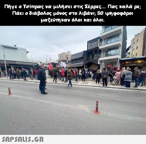 Πήγε ο Τσίπρας να μιλήσει στις Σέρρες... ... #5172219948826624