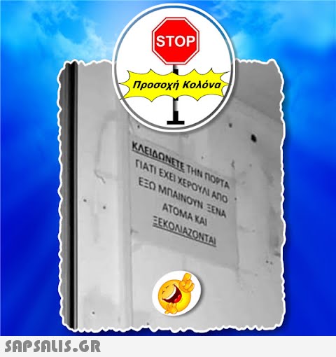 |STOP| Προσοχή Κολόνα ΚΛΕΙΔΩΝΕΤΕ ΤΗΝ ΠΟΡΤΑ ... #5108620341542912