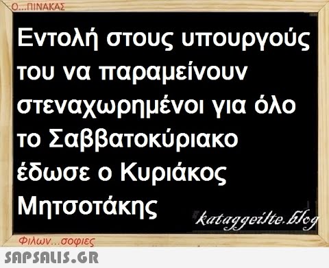 Ο...ΠΙΝΑΚΑΣ |Εντολή στους υπουργούς του να ... #5069245155115008