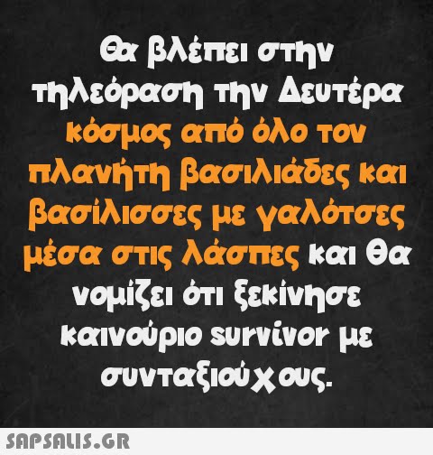 Θα βλέπει στην τηλεόραση την Δευτέρα κόσμος ... #5131164356444160