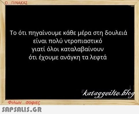 Ο...ΠΙΝΑΚΑΣ Το ότι πηγαίνουμε κάθε μέρα στη ... #5089350433898496