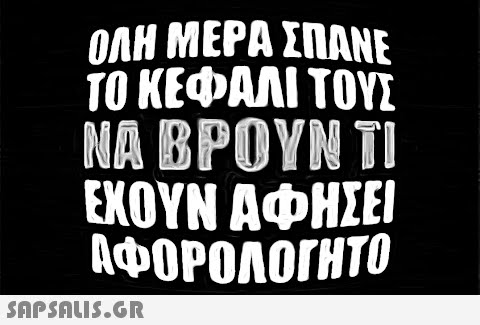 ΟΛΗ ΜΕΡΑ ΣΠΑΝΕ ΤΟ ΚΕΦΑΛΙ ΤΟΥΣ ΝΑ ΒΡΟΥΝ ΤΙ ... #5633371937964032
