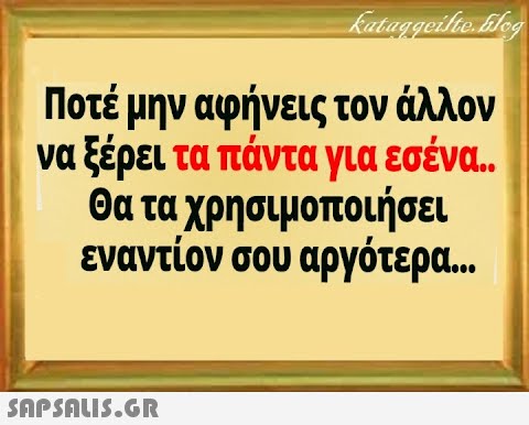 Ποτέ μην αφήνεις τον άλλον να ξέρει τα ... #5696805383700480