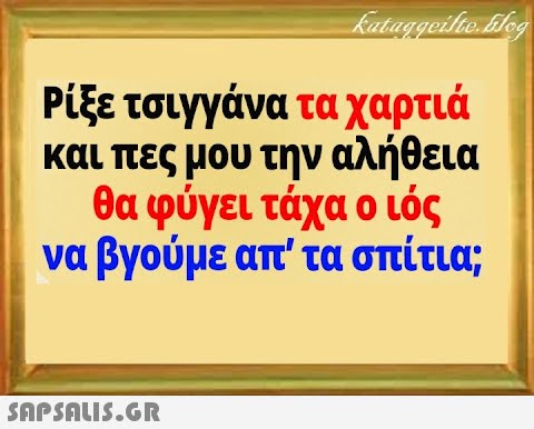 Ρίξε τσιγγάνα τα χαρτιά και πες μου την ... #5764226438135808