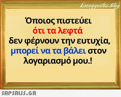 Όποιος πιστεύει ότι τα λεφτά δεν φέρνουν ... #5671180803506176